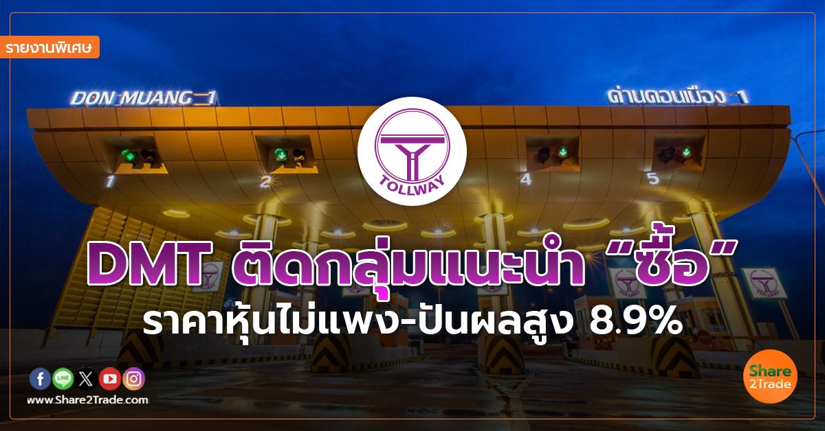 รายงานพิเศษ : DMT ติดกลุ่มแนะนำ “ซื้อ” ราคาหุ้นไม่แพง-ปันผลสูง 8.9% | Share2Trade
